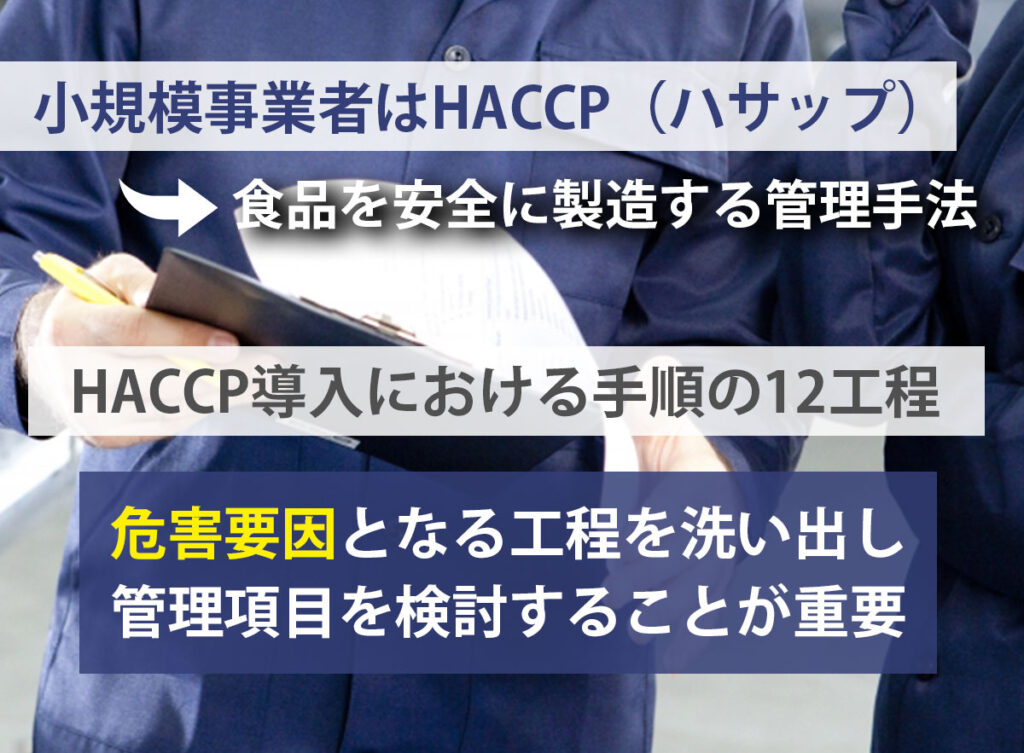 小規模事業者はHACCP（ハサップ）義務化に向けてどう取り組みを始めるべきか？ | 基礎知識｜工場・店舗・オフィス改修 株式会社澤村